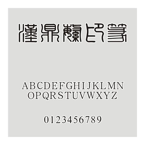 汉鼎繁印篆字体免费下载和在线预览 印图网