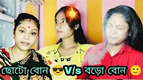 ছোটো বোন 😎vs বড়ো বোন 🙂jim Funny Video Jimroyvideo New Funny Videos