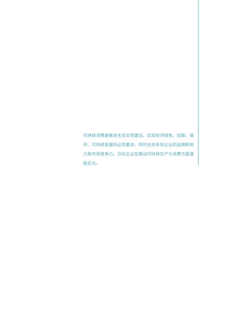 日化行业推动可持续消费行动指南附下载研究经济导刊报告