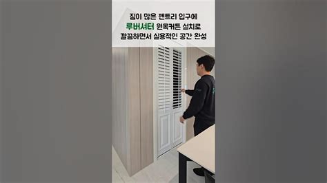 펜트리 입구에 루버셔터 원목커튼 설치로 지저분하고 가리고싶은 공간 차단 및 폴딩방식으로 실용적 루버셔터 인테리어 펜트리 파티션 공간분리 우드 Youtube