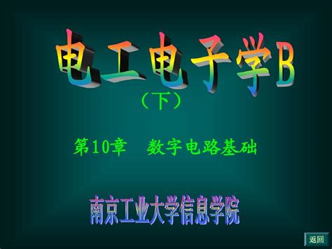 第10章 数字电路基础 word文档在线阅读与下载 无忧文档