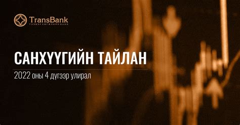 Тээвэр хөгжлийн банкны 2022 оны Iv улирлын аудитлагдаагүй санхүүгийн