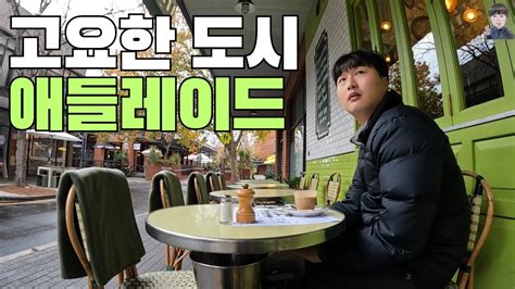 남호주 한적한 대표 도시 애들레이드 둘러보기 호주 Youtube