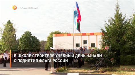В школе Строителя учебный день начали с поднятия флага России Youtube