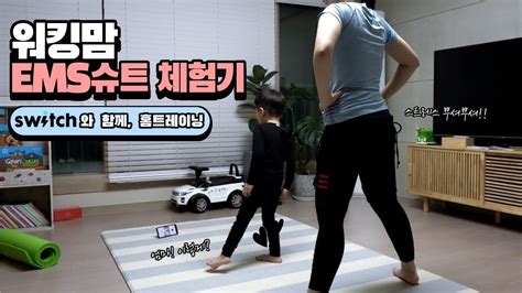 아이와함께 집에서 Ems슈트입고 홈트레이닝 도전 솔직후기 코어무브먼트 Switch S Youtube