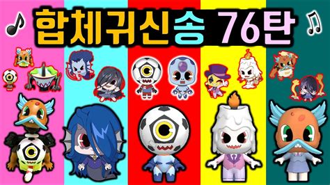 신비아파트 고스트볼zero 두번째 이야기 합체귀신송 76탄 노래부르기 구차귀 언노운 선상귀 쿠키맨 서관귀 백초귀 스마일러 등