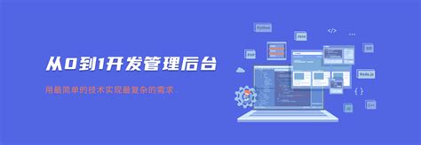 从0到1开发管理后台 知乎
