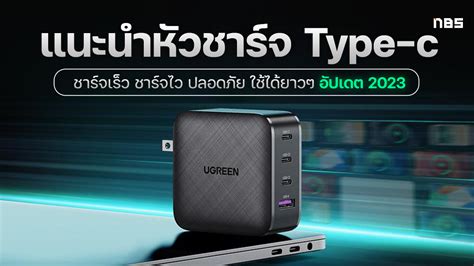 แนะนำหัวชาร์จ Type C ชาร์จไว ปลอดภัย ใช้ได้ยาวๆ อัปเดต 2023
