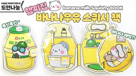 🍌햄찌가 사는 바나나우유 스퀴시북🐹 어린이를 위한 공예 인쇄용 스티커 포켓몬