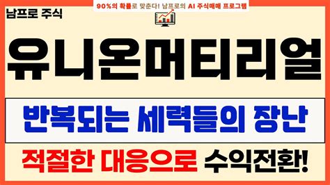 유니온머티리얼 반복되는 세력들의 장난 적절한 대응으로 수익 전환 유니온머티리얼주가전망 유니온머티리얼주가 유니온머티리얼목표가 유니온 종목추천 Youtube