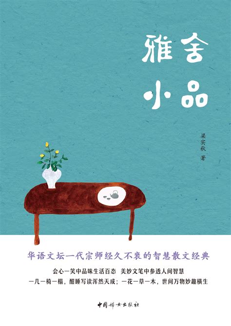 中共宁波市委党校 阅读推荐 雅舍小品