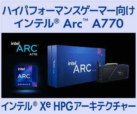 インテル Arc A770 価格・性能・比較 パソコン工房【公式通販】