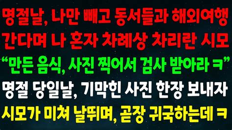 반전신청사연 명절날 나만 빼고 동서들과 해외여행 간다며 나 혼자 차례상 차리란 시모 음식 사진찍어 검사받아라 명절 당일날 기막힌 사진 보내자 시모가 날뛰며 곧장