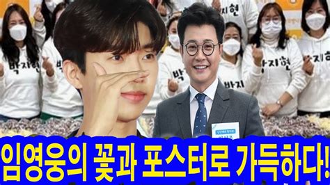 임영웅의 팬들 7000명이 Tv조선 본사 앞에 모여서 난리 임영웅 특별한 재능이 있다” 로비부터 입구까지 임영웅의 꽃과 포스터로 가득하다 김성주 A급 스타의