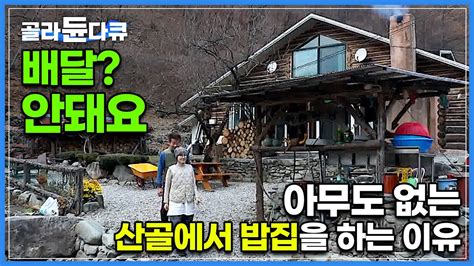 해발 700미터 그 곳엔 부부만 있었다 아무도 없는 산골에서 밥집을 하는 이유┃놀러오세요 단임골 산골 밥집으로┃오지 식당 월동 준비 하는 날┃시골 김장┃한국기행