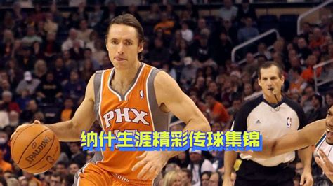 灵动和飘逸风之子纳什生涯精彩传球集锦 高清1080P在线观看平台 腾讯视频