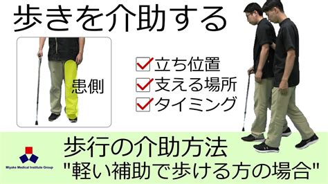 歩行の介助方法軽い補助で歩くことが可能な方の場合 YouTube