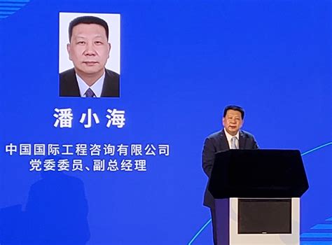 中咨海外咨询有限公司 集团要闻 潘小海受邀参加2023年生态文明贵阳国际论坛并作主旨演讲