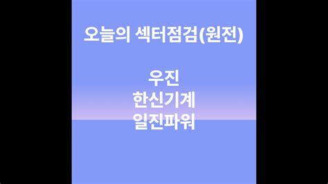 원전섹터우진 한신기계 일진파워 Youtube