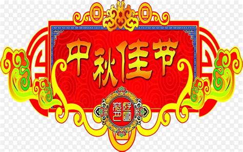 创意中秋佳节PNG图片素材下载 图片编号qarwzawz 免抠素材网