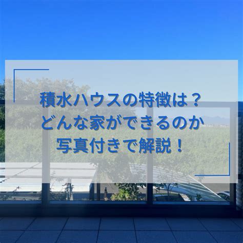 積水ハウス むつごろーハウス注文住宅を初心者目線で解説