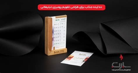 ده ایده جذاب برای طراحی تقویم رومیزی تبلیغاتی گجت نیوز
