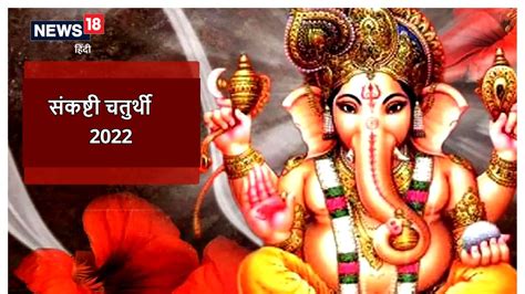 Vinayak Chaturthi 2022 आज है विनायक चतुर्थी जानें मुहूर्त मंत्र