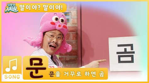 문을 거꾸로 하면 곰 말이야🐴 말이야 💬 딩동댕 유치원 Youtube