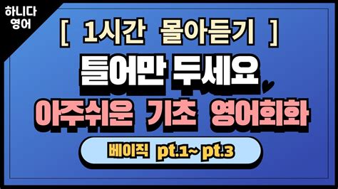 기초영어회화 매일 틀어만 두세요 I 기초영어문장 I 영어반복듣기 I 베이직pt1~ Pt3 몰아듣기 Youtube