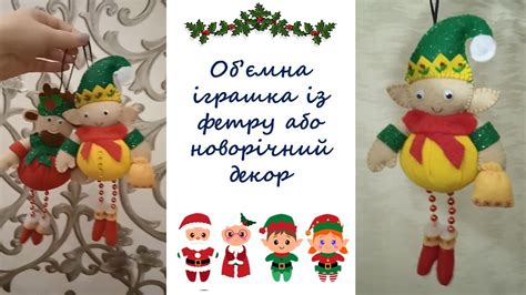 Обємна іграшка із фетру на ялинку або ж новорічний декор Youtube