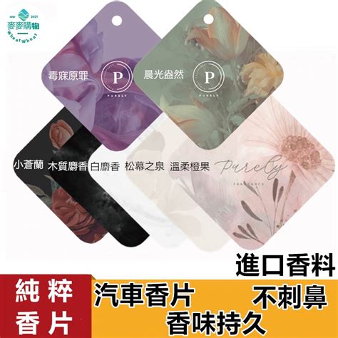 🔥平價現貨 純粹香氛香片 香氛吊卡 車用香卡 香水吊卡 擴香 香味 衣櫃香氣 香片 送禮小禮物 蝦皮購物
