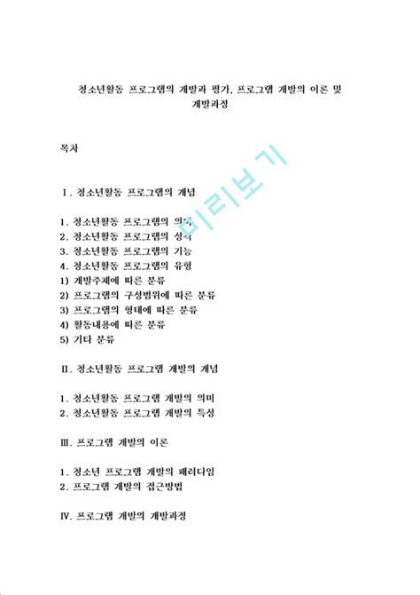 청소년활동 프로그램의 개발과 평가 프로그램 개발의 이론 및 개발과정인문사회레포트