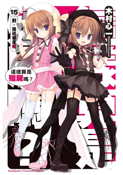 這樣算是殭屍嗎 15 木村心一 BOOKWALKER中文電子書