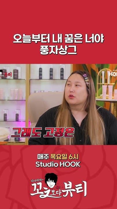 풍자 고정 프로그램 개수 다나카의꼬ㅊ보다뷰티 Youtube