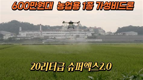 농업용드론 600만원대 20l급 슈퍼엑스20 테스트비행 영상 농업용드론 Dji Eft Drone T20p 가성