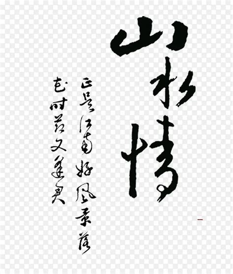 毛笔字山水情PNG图片素材下载 图片编号ymrxgeox 免抠素材网
