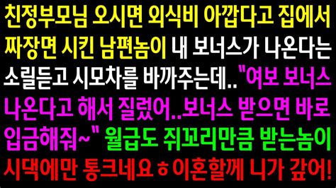 실화사연 친정부모님 오시면 외식비 아깝다고 짜장면 시킨 남편 내 보너스가 나온다는 소릴 듣고 시모차를 바까주는데 니가 갚으라 하고 이혼합니다 신청사연 사이다썰 사연