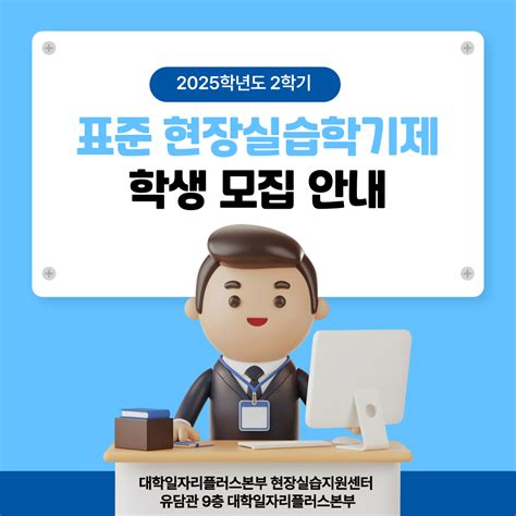 서경대 카드뉴스 대학일자리플러스본부 2025학년도 2학기 표준 현장실습학기제 학생 모집안내 서경 Today 서경대학교