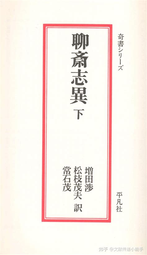 蒲松龄 聊斋志异 日译本 聊斋志異 下 蒲松齡作 増田涉 松枝茂夫 常石茂訳 平凡社 知乎