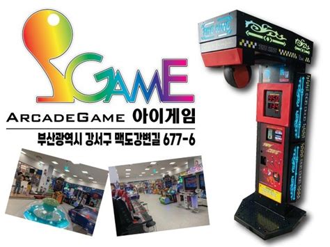 【아이게임™】 게임기 오락기 개발 And 판매 And 임대 And A S Band