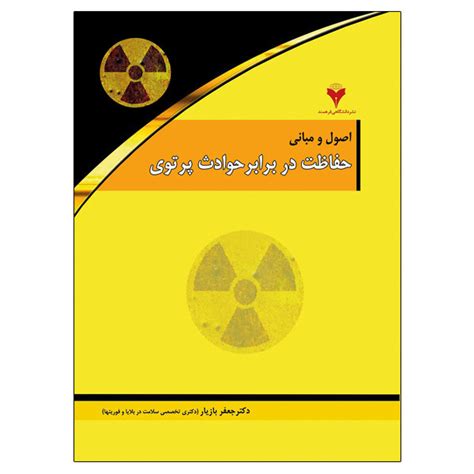 قیمت و خرید کتاب اصول و مبانی حفاظت در برابر حوادث پرتوی اثر دکتر جعفر بازیار نشر دانشگاهی فرهمند