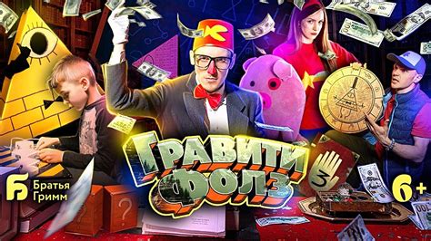 Квест спектакль Гравити Фолз в студии праздников Братья Гримм Youtube