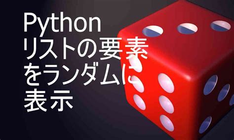 Pythonでリストの要素をランダムに表示させる方法の解説randomモジュールのrandrange を使う WORKS