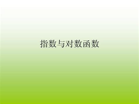 指数与对数函数 复习课件 Word文档在线阅读与下载 无忧文档