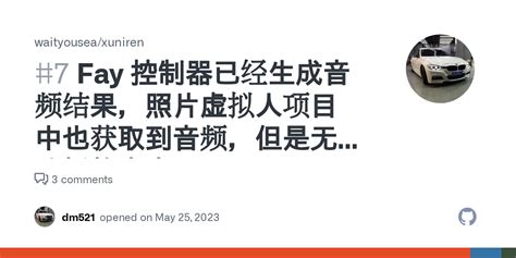 Fay 控制器已经生成音频结果，照片虚拟人项目中也获取到音频，但是无法播放声音 · Issue 7 · Waityousea Xuniren · Github