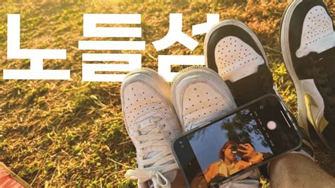 Vlog⎮ 피크닉 가서 베이글만 먹는 커플의 데이트⎮노들섬 코끼리베이글 한강라면 Youtube