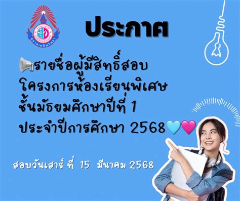 📢ประกาศรายชื่อผู้มีสิทธิ์สอบโครงกา โรงเรียนสอาดเผดิมวิทยา