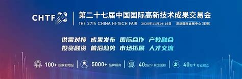 2025高交会 中国国际高新技术成果交易会