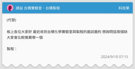 請益 台積實驗室、台積製程 科技業板 Dcard