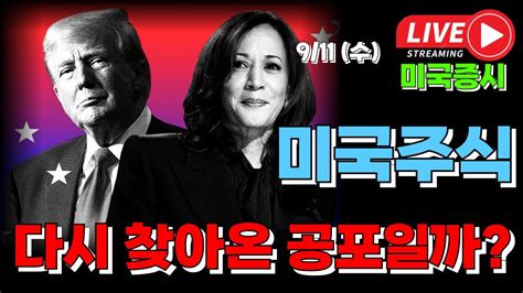 911 수 실시간 라이브 다시 찾아온 공포일까 I 일본 금리인상 I 엔케리 트레이드 청산 I 미 대선 토론 I 미국
